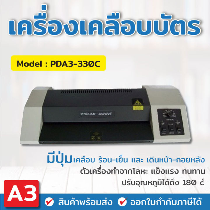 เครื่องเคลือบบัตร PDA3-330 ขนาด A3 เครื่องเคลือบ เครื่องเคลือบบัตร เครื่องเคลือบพลาสติก เครื่อง ...