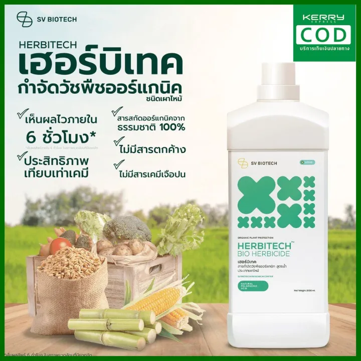 [ส่ง KERRY] สารกำจัดวัชพืชหลังงอก ชนิดออร์แกนิค (Herbitech) 1,000 ml ...