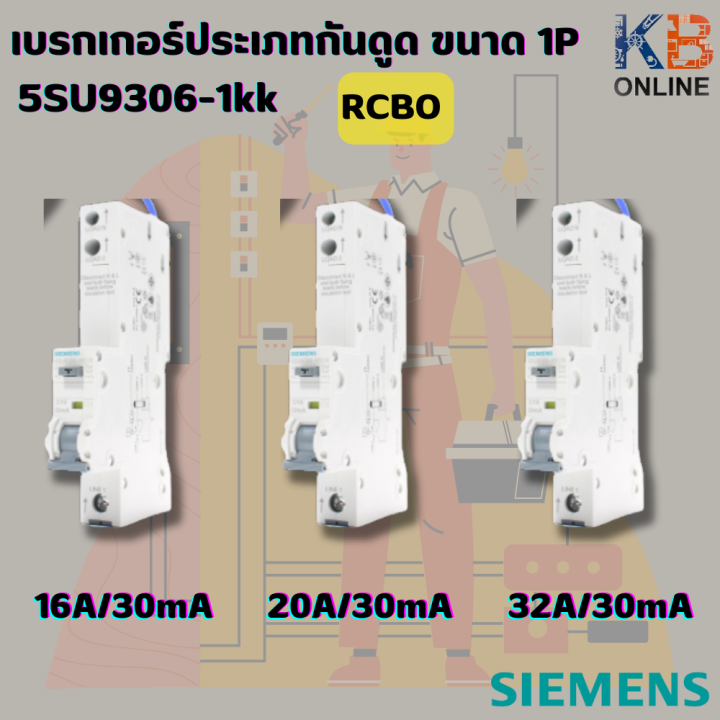 เบรกเกอร์ ประเภท กันดูด 5SU9306-1kk RCBO 1P (ขนาด 16A - 20A - 32A ...