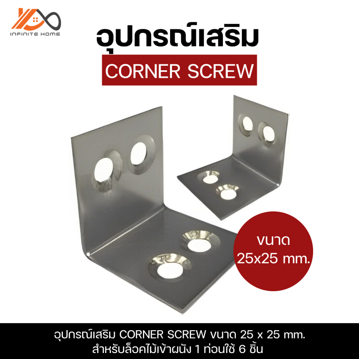 อุปกรณ์เสริม สำหรับล็อคไม้เข้าผนัง CORNER SCREW (ขนาด 25 x 25 mm ...