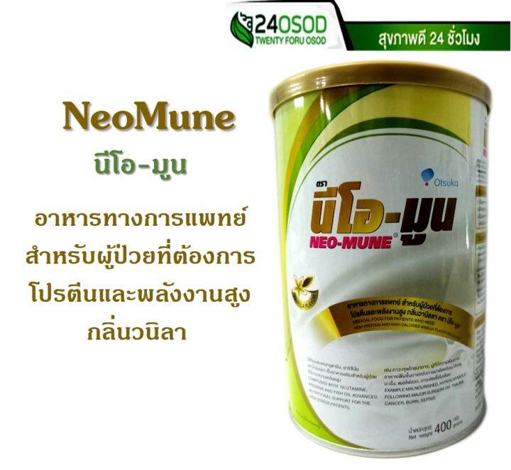 Neo-Mune นีโอมูน สำหรับผู้ป่วยที่ต้องการโปรตีนและพลังงานสูง กลิ่นวนิลา ...