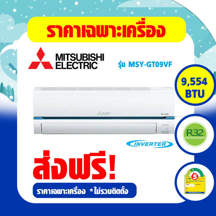 ส่งฟรี!! แอร์ MITSUBISHI MR.SLIM Super INVERTER รุ่น MSY-GT SERIES ...