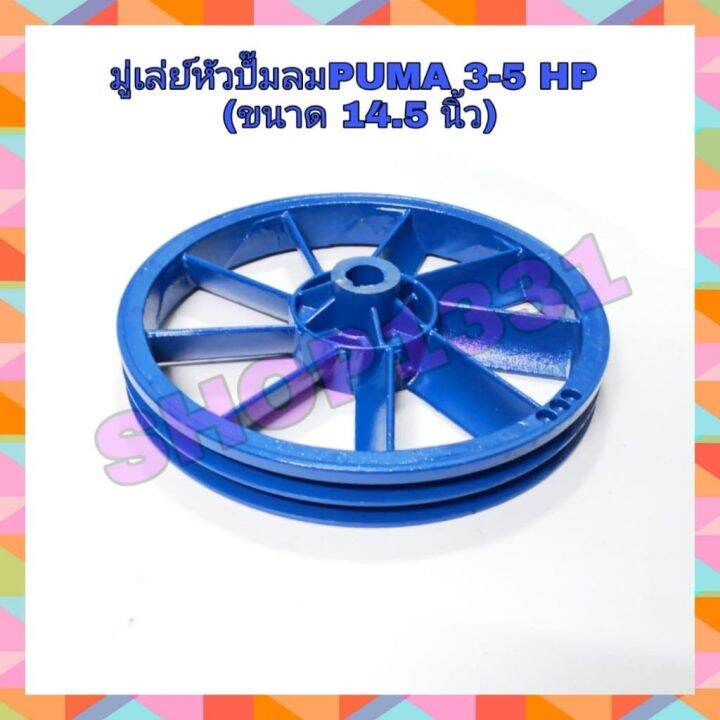 มู่เล่ย์หัวปั๊มลม ขนาด 14.5 นิ้ว 3-5HP PUMA รุ่นPP23-35 | Lazada.co.th