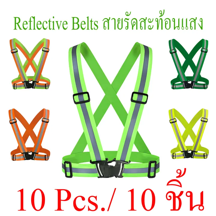 Reflective Belts ( 10 ชิ้น ) เสื้อสะท้อนแสงกลางคืน เสื้อกั๊กสะท้อนแสง ...