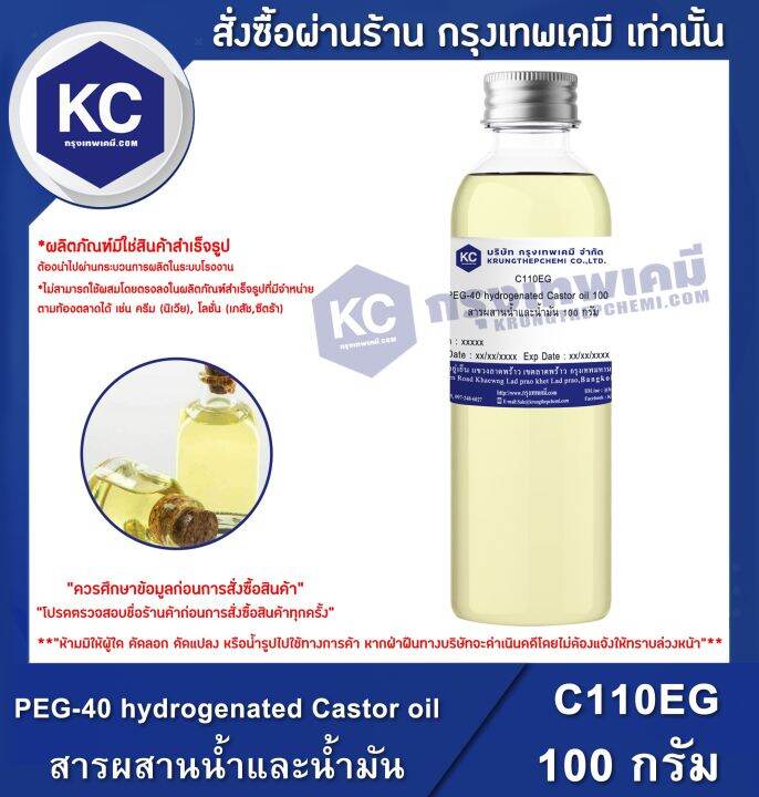 PEG-40 hydrogenated Castor oil 100 g. : สารผสานน้ำและน้ำมัน 100 กรัม ...