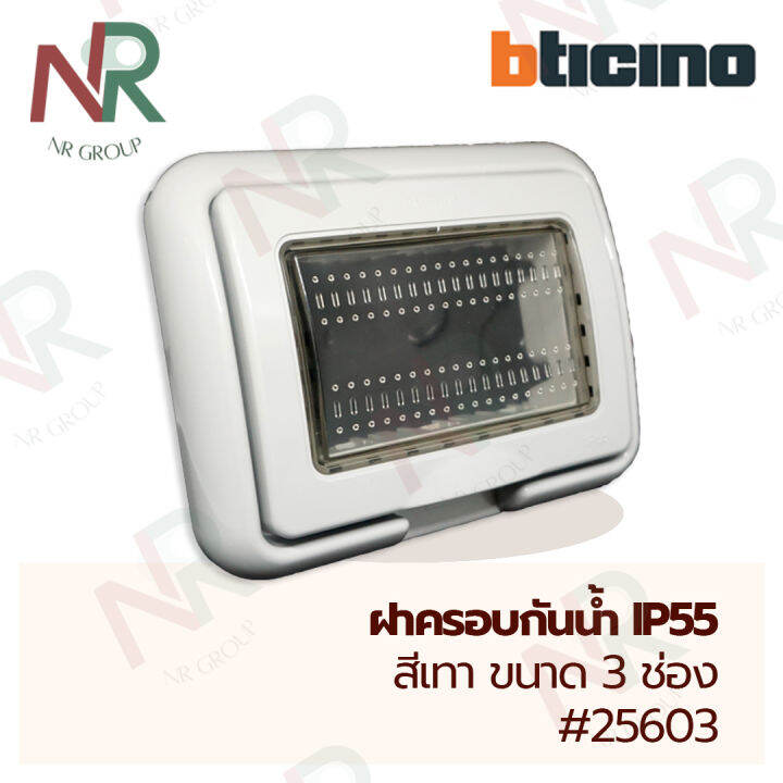 Bticino ฝาครอบกันน้ำ/ หน้ากากกันน้ำ 3ช่อง IP55 #25603 (Matix) | Lazada ...