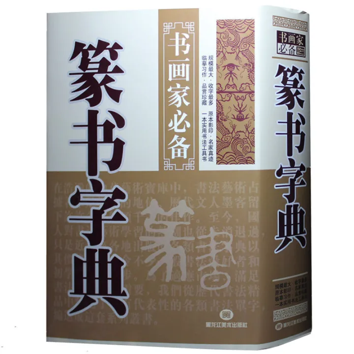 Genuine The Seal Character Dictionary Painting and Calligraphy ...