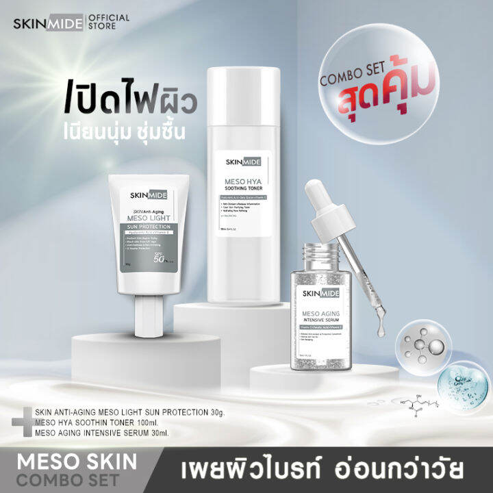 SKINMIDE MESO SKIN COMBO SET เปิดไฟให้ผิว สว่างใส เนียนนุ่มชุ่มชื้น ...