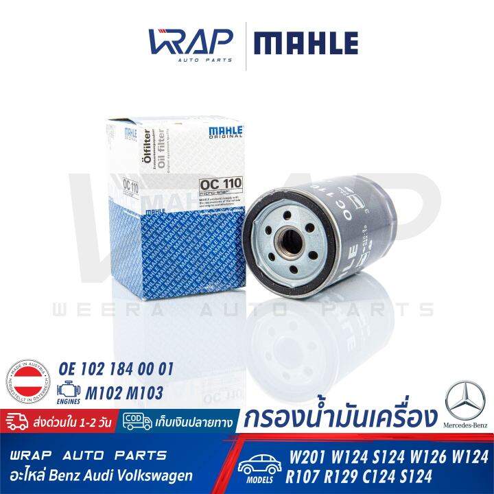 ⭐ BENZ ⭐ ไส้กรองน้ำมันเครื่อง MAHLE | เบนซ์ เครื่อง M102 M103 รุ่น W201 : 190E / W124 : 230E ...
