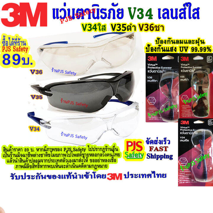 แว่นตานิรภัย แว่นตาเซฟตี้ 3M V34 (เลนส์ใส) V35(เลนส์ดำ) V36 (เลนส์สีชา) รุ่น Virtua Sport AsIan ...
