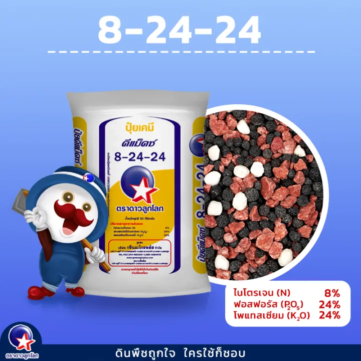 ปุ๋ย8-24-24ดาวลูกโลก | Lazada.co.th
