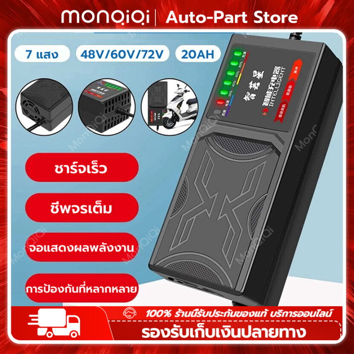 MonQiQi สายชาร์จจักรยานไฟฟ้า 48v/60v/72v 20AH 30AH 220V เครื่องชาร์จจักรยานไฟฟ้า เครื่องชาร์จ ...