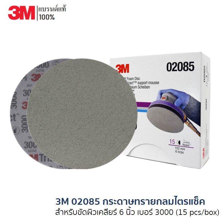 3M 02085 กระดาษทรายกลมไตรแซ็ค สำหรับขัดผิวเคลียร์ 6 นิ้ว เบอร์ 3000 (15 ...