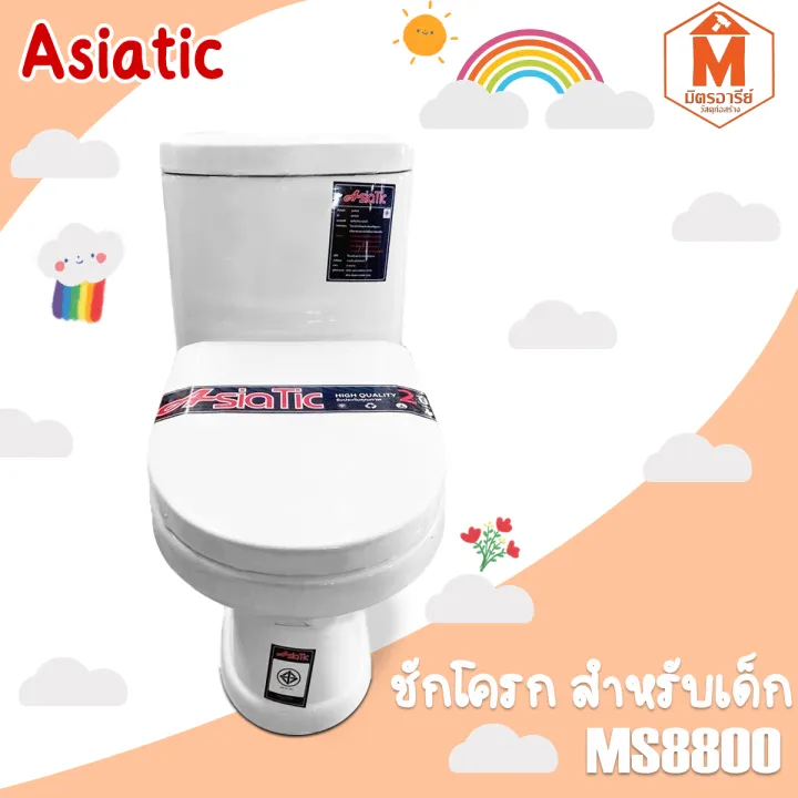 ชักโครก เด็ก แบบกดบน รุ่น MS8800 สีขาว Asiatic สำหรับเด็กเล็ก เก็บเงิน ...