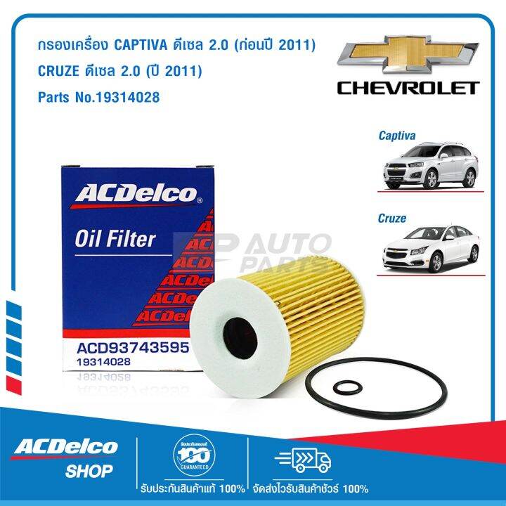ACDelco ไส้กรองเครื่อง Chevrolet Captiva ดีเซล 2.0 / Cruze ดีเซล 2.0 ...