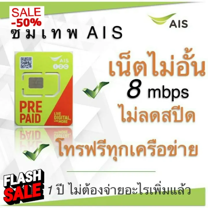 S.T.shop ซิมและเบอร์มงคล ซิมเน็ตรายปี AIS 8 Mbps ไม่จำกัด ไม่ลดสปีด +โทรฟรีทุกเครือข่าย1ปีเลือก ...