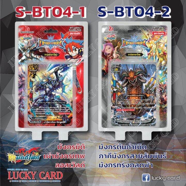 ชิน บัดดี้ไฟท์ S-BT04 จัดแยกเวิล์ดมังกรมิติ เผ่ามังกรเทพ ลอสต์เวิลด์ มังกรต้นกำเนิด ภาคีมังกรสาย ...