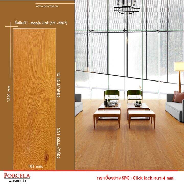 กระเบื้องยาง Porcela รุ่น SPC แบบ Click Lock หนา 4mm. รหัส SPC-5507 สี ...