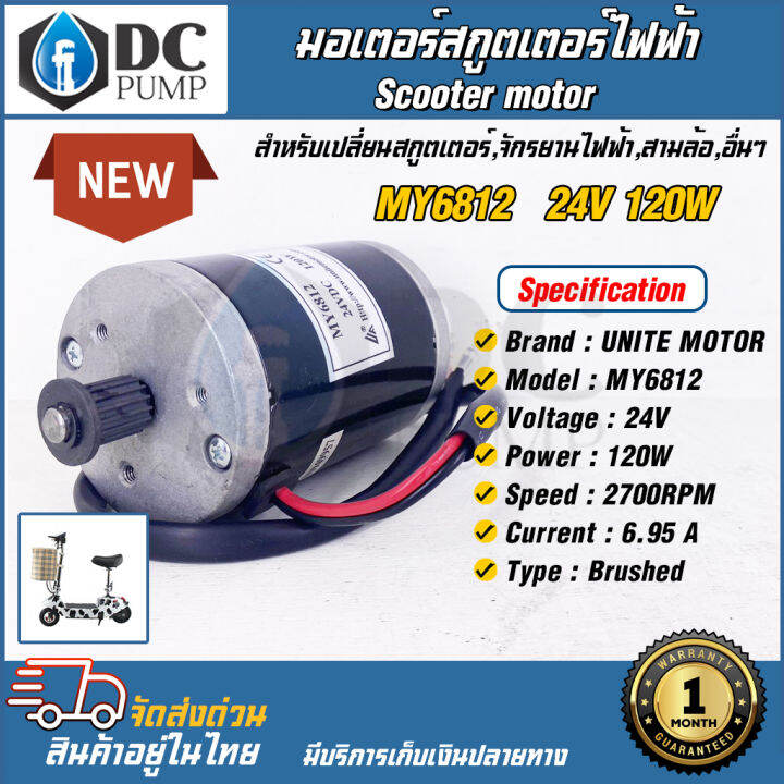 Motor มอเตอร์แปรงถ่าน 24V 120W 2700RPM Unitec (มอเตอร์สกูตเตอร์ไฟฟ้า ...