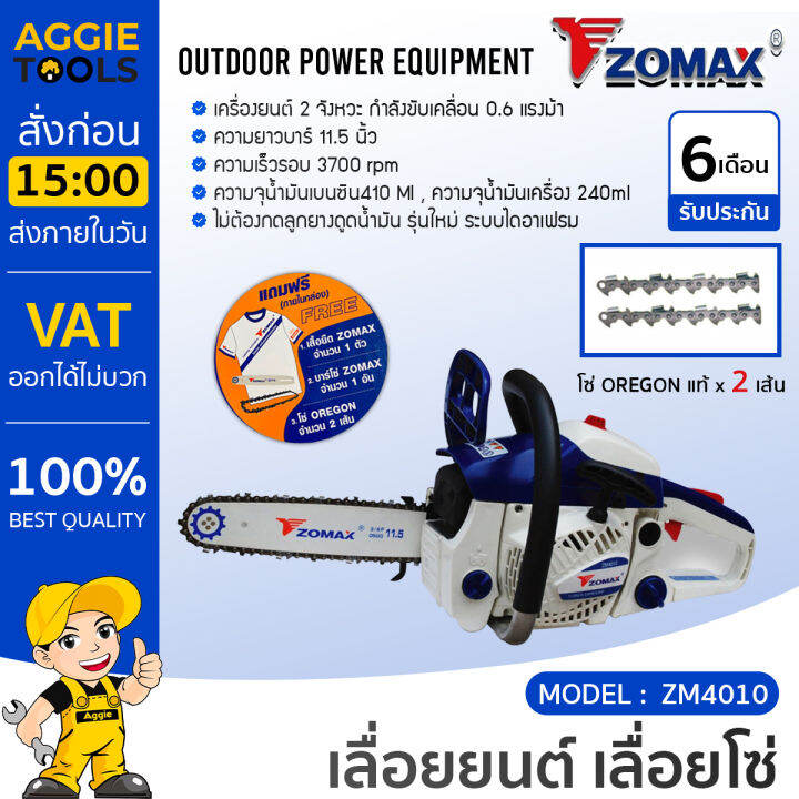 ZOMAX เลื่อยยนต์ รุ่น ZM4010 เลื่อยโซ่ เครื่องตัดไม้ (รุ่นงานหนัก ...
