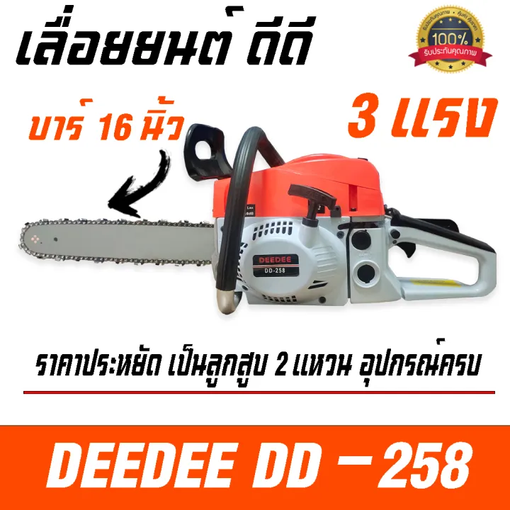 เลื่อยยนต์ดีดี รุ่น DD-258 โซ่บาร์16นิ้ว 3แรงม้า เครื่องตัดไม้ เลื่อย ...