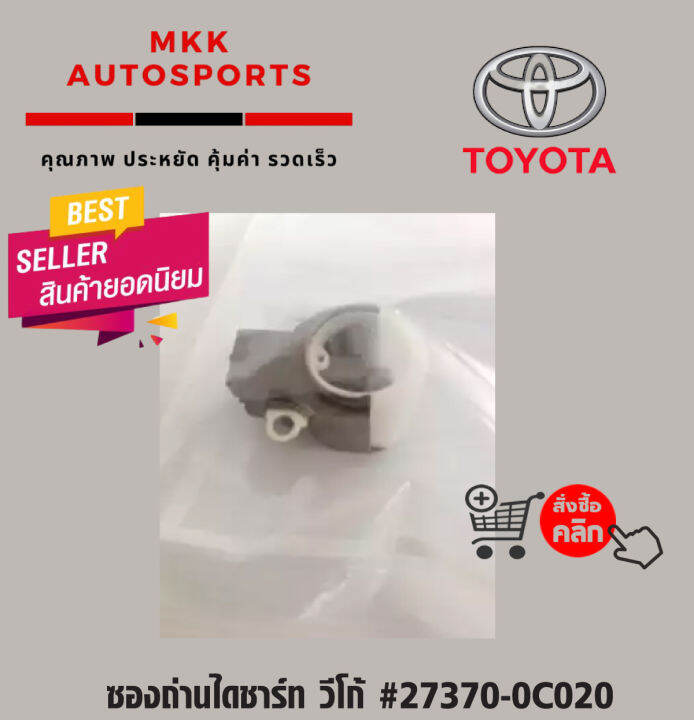 ซองถ่านไดชาร์ท Toyota CAM Vigo, Altis, Vios, Yaris, Tiger D4D,/ Isuzu D ...