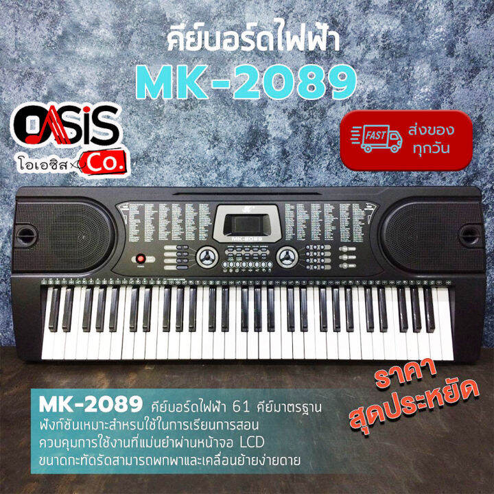 คีย์บอร์ดไฟฟ้า 61 คีย์ MK-2089 61 Keys ฟรี ที่วางโน้ต+โปสเตอร์คอร์ด ...