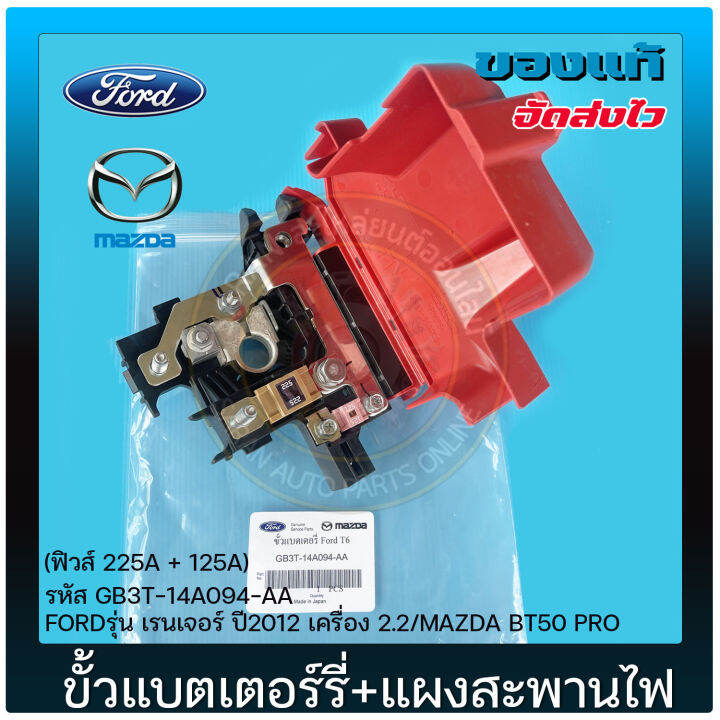 ขั้วแบตเตอรี่ FORD MAZDA + แผงสะพานไฟ (ฟิวส์ 225A+125A) แท้ ยี่ห้อ FORD ...