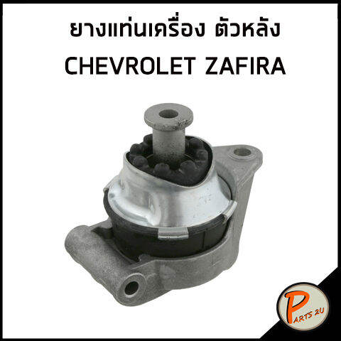 CHEVROLET ZAFIRA ยางแท่นเครื่อง ตัวหลัง เชฟโรเลต ซาฟีร่า / JP GROUP ...