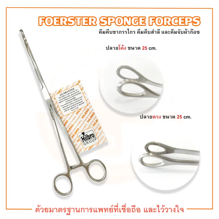 FOERSTER SPONGE FORCEPS คีมคีบสำลี คีมจับผ้าก๊อซ ปลายตรง และปลายโค้ง ...