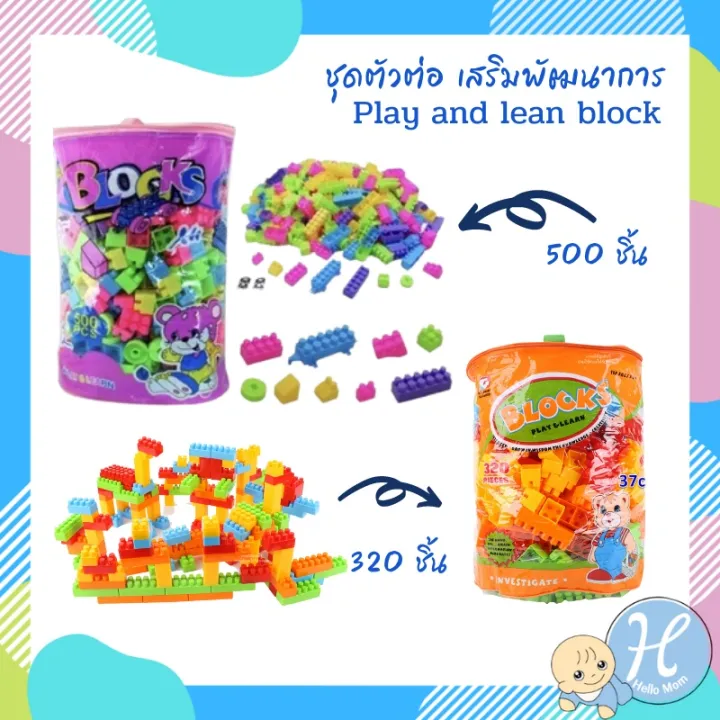 สินค้าใหม่มาแรง Hellomom ตัวต่อ ถุงตัวต่อ 500 ชิ้น สีม่วง และ 320 ชิ้น ...