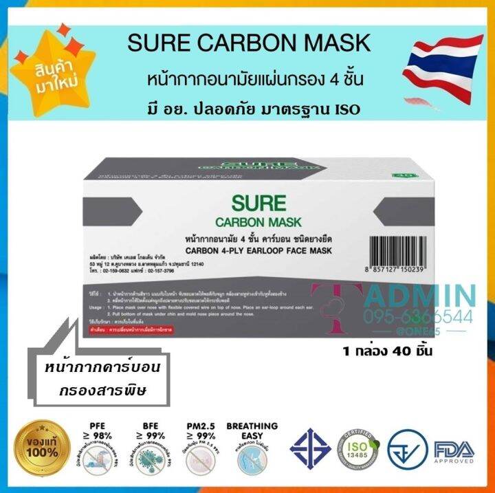 💥ถูกสุด💥 🌟Sure Carbon Mask หน้ากากคาร์บอน หนา 4 ชั้น ผลิตในไทย มีอย. ...