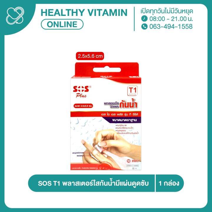 SOS T1 พลาสเตอร์ใสกันน้ำมีแผ่นดูดซับ 2.5x5.6 ซม. Healthy Vitamin ...