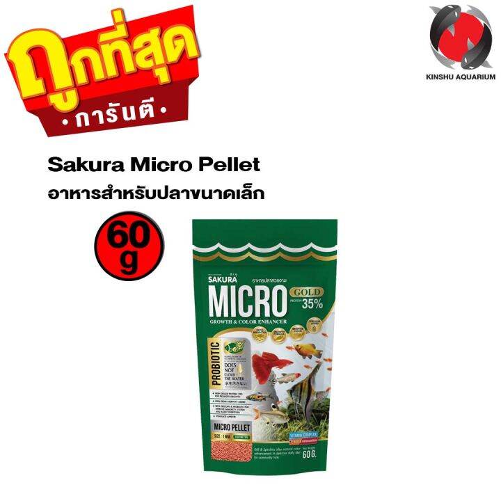 Sakura Micro Pellet 60 g. (อาหารสำหรับปลาขนาดเล็ก เม็ดลอยน้ำ) | Lazada.co.th