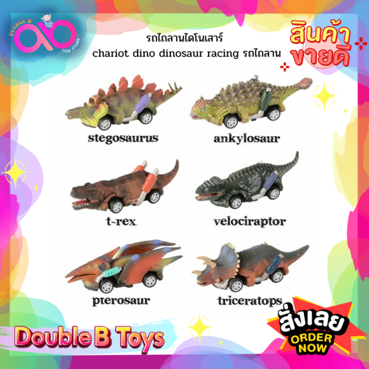 Double B Toys ของเล่นเด็ก รถไถลานจิ๋ว รถไถลานไดโนเสาร์ chariot dino ...