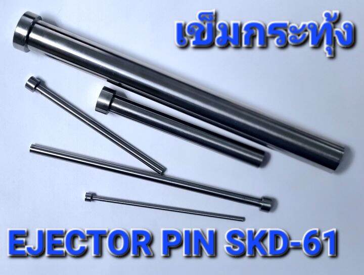 เข็มกระทุ้ง Ejector Pin Skd 61 Diameter 10 ความยาว 100 500 มม