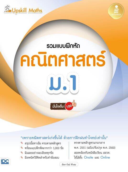 หนังสือ รวมแบบฝึกหัด Upskill Maths คณิตศาสตร์ ม.1 กว่า 1000 ข้อ พร้อมเฉลย ลัดดาวัลย์ พึ่งสม ...