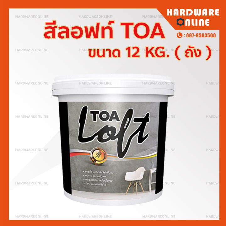 ทีโอเอ ลอฟท์ ภายนอก TOA ( LOFT 1 / LOFT 2 / LOFT 3 ) ขนาด 12 กก. - สี ...