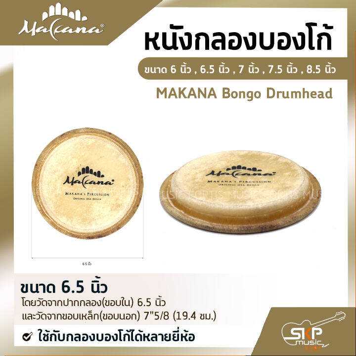 หนังกลองบองโก้ ขนาด 6 นิ้ว , 6.5 นิ้ว , 7 นิ้ว , 7.5 นิ้ว , 8.5 นิ้ว MAKANA Bongo Drumhead ใช้ ...