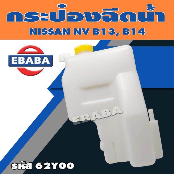 กระป๋องพักน้ำ กระป๋องพักน้ำฝน ถังพักน้ำ NISSAN NV, B13, B14 รหัส 21710 ...