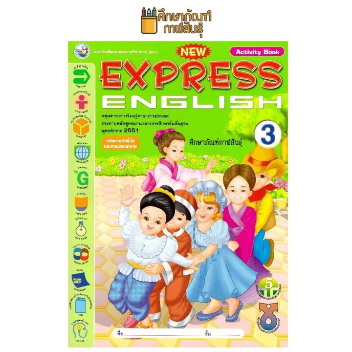 หนังสือเรียน New Express English 3 (Activity Book) พว. | Lazada.co.th