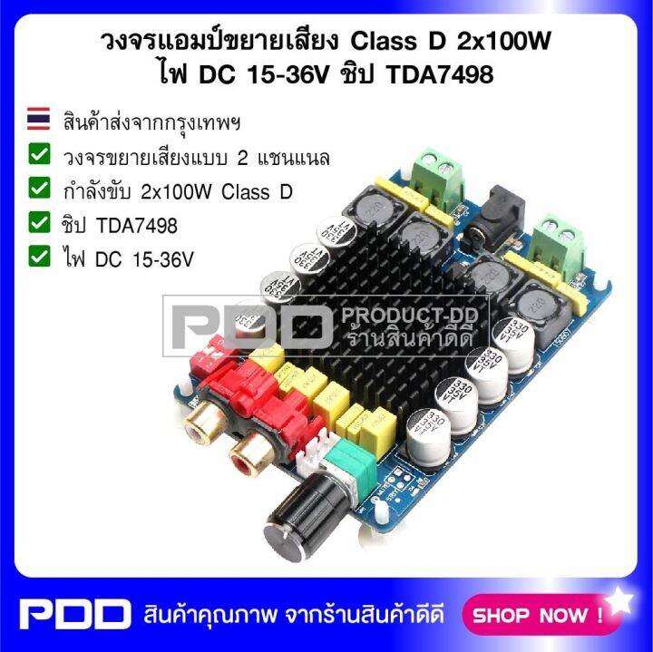 วงจรแอมป์ขยายเสียง Class D 2x100W ไฟ DC 15-36V ชิป TDA7498 | Lazada.co.th