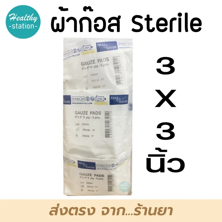 Thai-gauze Sterile 3"x3" ผ้าก๊อสปลอดเชื้อ ( 5แผ่น x 20ห่อ ) | Lazada.co.th