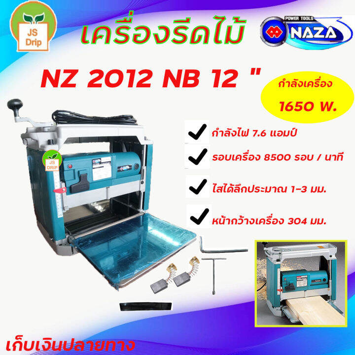 NAZA เครื่องรีดไม้ / กบแท่นไสไม้ / เครื่องไสไม้ ไสไม้ รุ่น NZ2012NB ขนาด 12 นิ้ว กำลังไฟ 1,650 W ...