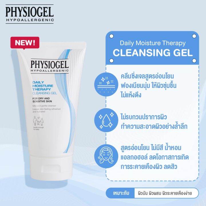 💥EXP 12/24💥 Physiogel Daily Moisture Therapy Cleansing Gel 150 ml. คลีนซิ่งเจลผลิตภัณฑ์ล้างหน้า ...