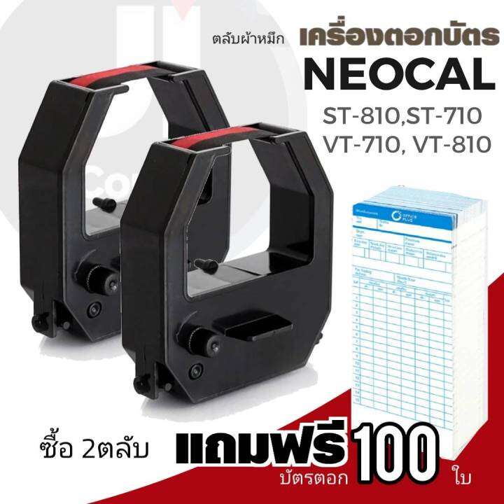 แถมฟรี บัตรตอก 100ใบ ผ้าหมึกเครื่องตอกบัตร นีโอแคล ผ้าหมึกสีดำ แดง