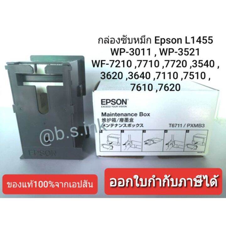 กล่องซับหมึก EPSON L1455/WF-3011/3521/7111/7611/7621 MAINTENANCE BOX ...