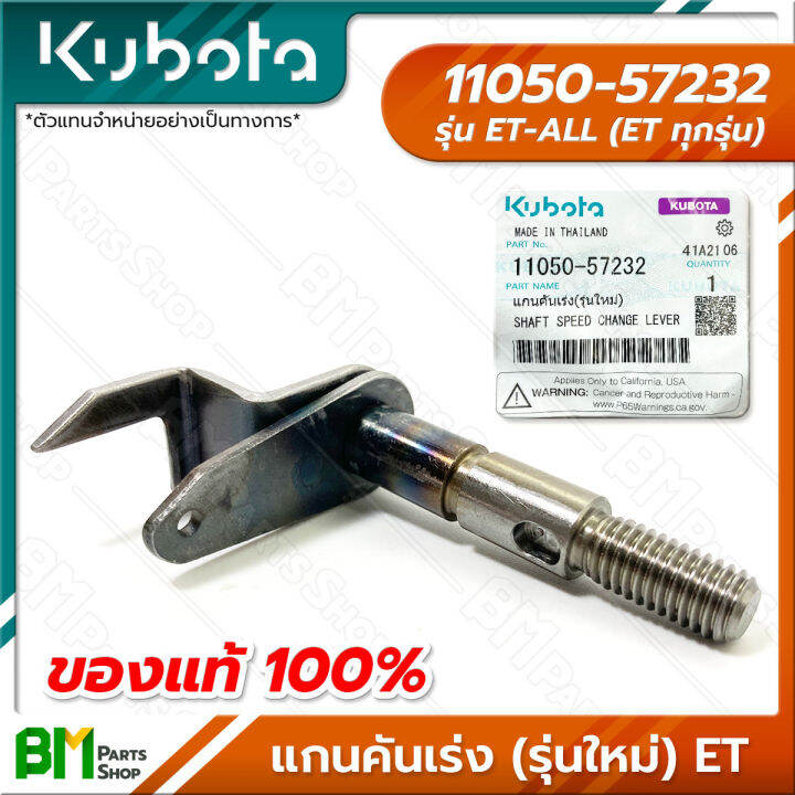 KUBOTA #11050-57232 แกนคันเร่ง (รุ่นใหม่) ET-ALL (ET ทุกรุ่น) อะไหล่ ...