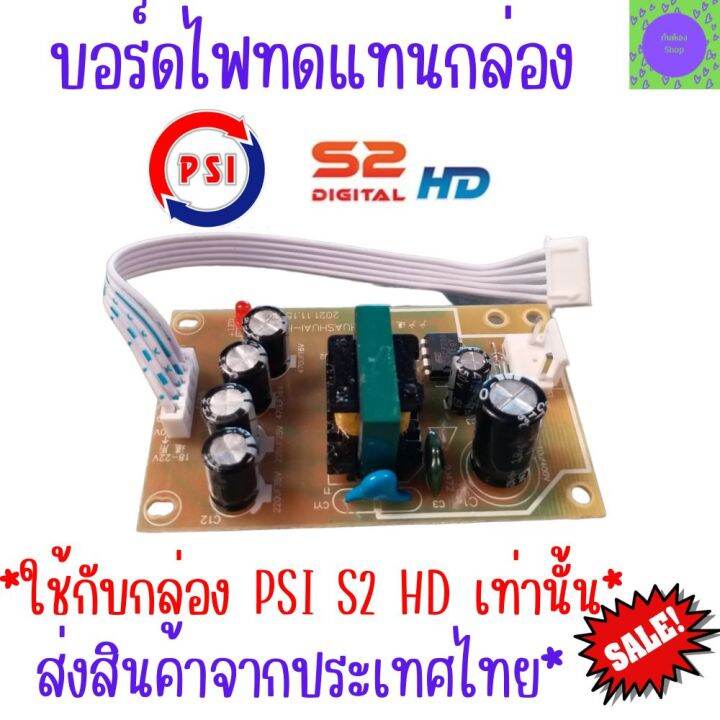 Power supply PSI S2 ภาคจ่ายไฟPsi S2HD บอร์ดจ่ายไฟ แผงจ่ายไฟ กล่องPSI S2 HD ทดแทนตัวเดิม รับ ...