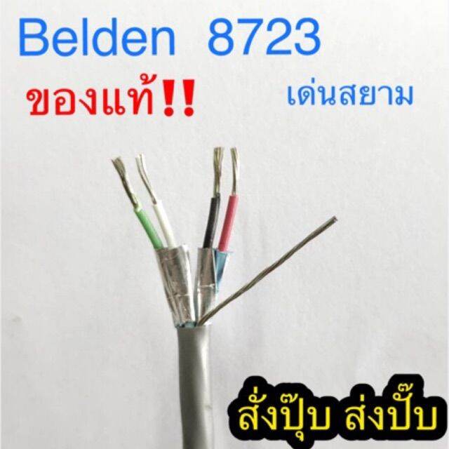 สั่งปุ๊บ ส่งปั๊บ 🚀Belden 8723 Multi-Pair Cable 2Pair x 22 AWG สั่งจากตัวแทนในประเทศ ของแท้ชัวร์ ...